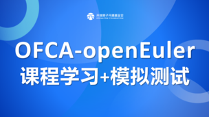开放原子开源基金会学习考试平台 - 开源人才培养和认定