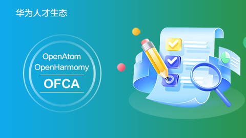 OFCA-OpenHarmony(华为鸿蒙菁英班理论考试） - 开放原子开源基金会学习考试平台 - 开源人才培养和认定